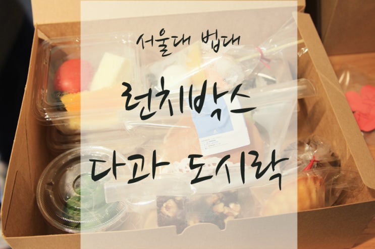 케이터링도시락케이터링런치박스 다과 도시락 서울대 법대 런치박스 다과 도시락미도리파티다과박스 네이버 블로그